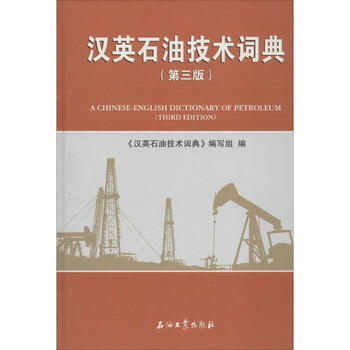 汉英石油技术词典(第3版) 无 9787502195601 石油工业出版社