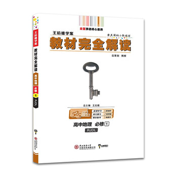 王后雄学案教材完全解读 高中地理必修1 配人教版 2022版高一地理教辅资料（不适用于新教材地区）