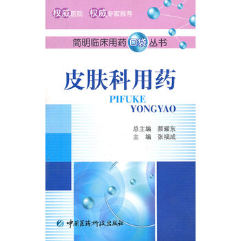 皮肤科用药(简明临床用药口袋丛书)