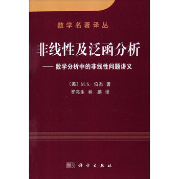 数学名著译丛 非线性及泛函分析:数学分析中的非线性问题讲义