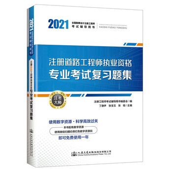 2021注册道路工程师执业资格专业考试复习题集