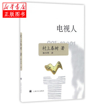 电视人  上海译文出版社 村上春树,林少华 译新华书店正版图书