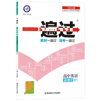 一遍过 必修2 英语 WY （外研版）2022版 天星教育