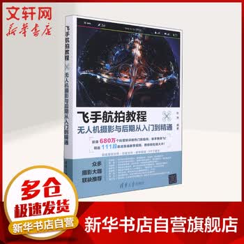 飞手航拍教程 无人机摄影与后期从入门到精通 图书