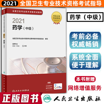 正版2021年主管药师考试用书人卫版2021药学中级考试指导全国卫生技术资格考试可搭军医版药师中级药