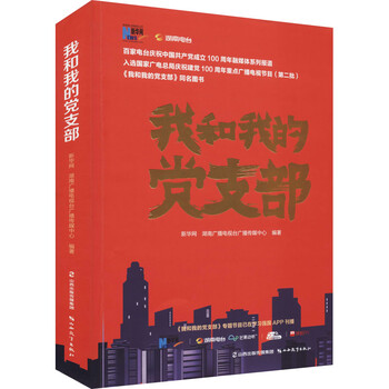 我和我的党支部 图书