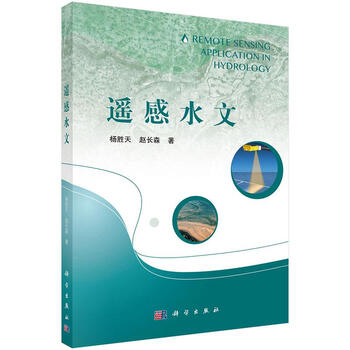 包邮 遥感水文 杨胜天, 赵长森 科学出版社