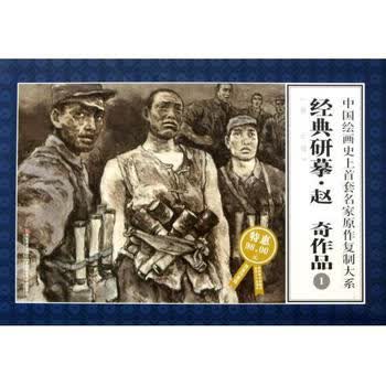 中国绘画史上首套名家原作复制大系:经典研摹赵奇作品1 赵奇 绘【正版书】