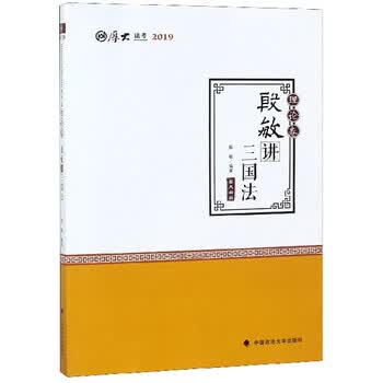 殷敏讲三国法(理论卷厚大法考2019)