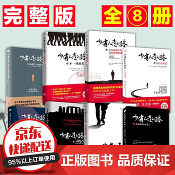 少有人走的路全集正版 心智成熟的旅程 白金升级版 有的路 走动路 张德芬 少有人走过的路 全套8册