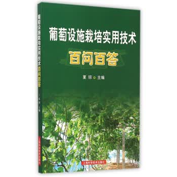 葡萄设施栽培实用技术百问百答