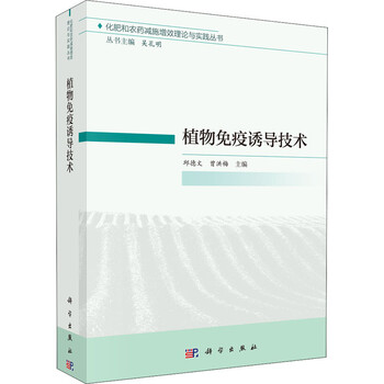 植物免疫诱导技术 图书