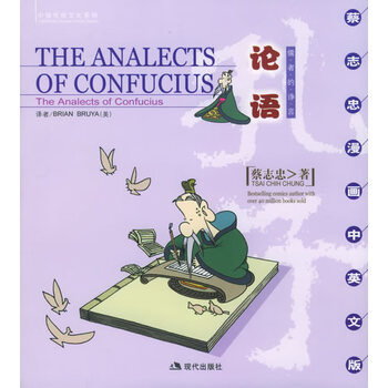 论语:儒者的诤言(蔡志忠漫画中英文版)