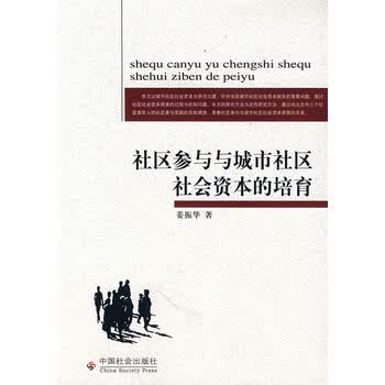 社区参与与城市社区社会资本的培育 姜振华