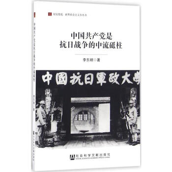 中国共产党是抗日战争的中流砥柱