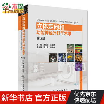 立体定向和功能神经外科手术学（第2版/配增值）