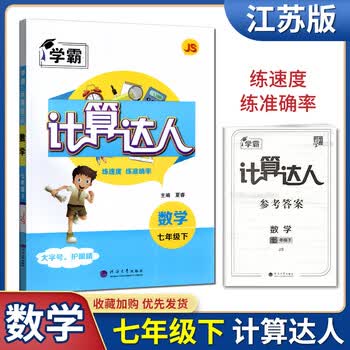 2022版计算达人数学七年级下册苏科版江苏版JS 中学教辅7年级苏教版同步课时作业练习册初一资料辅导