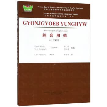 综合用药(壮汉双语) “常用壮药临床手册”丛书 钟鸣,韦松基,覃新苑 广西科学技术出版社