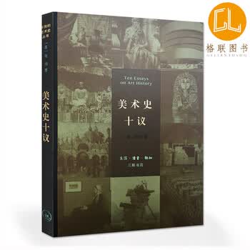 【预售】美术史十议精装版多种视角引出对美术史的反思和想象 巫鸿开放的艺术史丛书