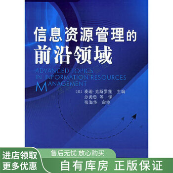 信息资源管理的前沿领域