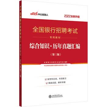 中公教育2022全国银行招聘考试教材：综合知识历年真题汇编（全新升级）