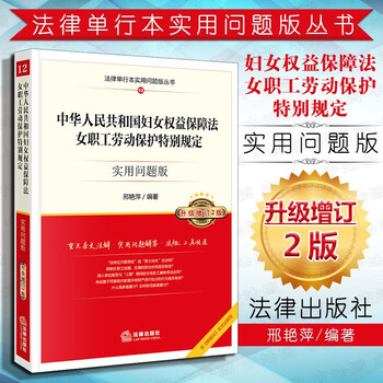 正版 中华人民共和国妇女权益保障法 女职工劳动保护特别规定 实用问题版 升级增订2版 法律社 法律法规司法解释工具书条文注解