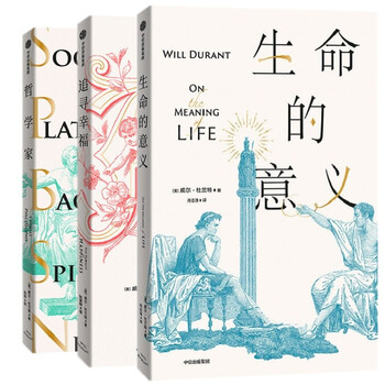 套装3册 生命的意义+追寻幸福+哲学家 中信出版社 美 威尔·杜兰特著
