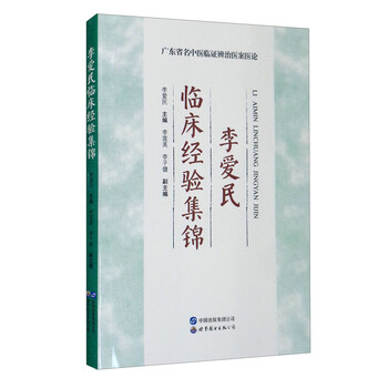 李爱民临床经验集锦