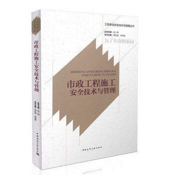 工程建设安全技术与管理丛书：市政工程施工安全技术与管理