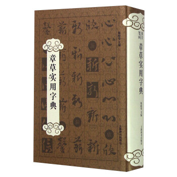 章草实用字典【保证正版】