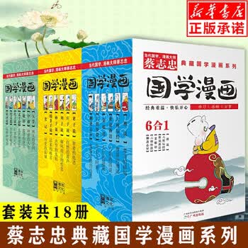 包邮【正版包邮】蔡志忠典藏国学漫画系列1-3（套装共18册）