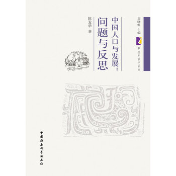 中国人口与发展:问题与反思