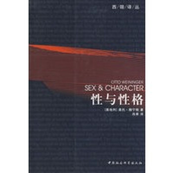 西翎译丛：性与性格【保证正版】
