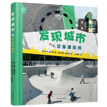发现城市：变身建筑师