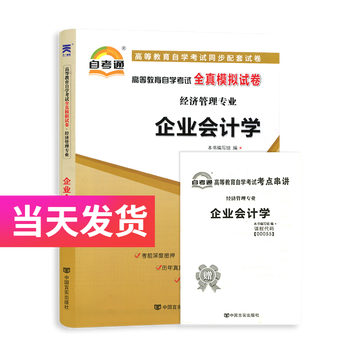 自考通试卷 经济管理专业 00055 企业会计学 模拟+历年真题试卷