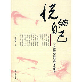 悦纳自己一个女经济学博导的文化探求 景跃军　著