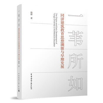 一苇所如——同济建筑教育思想渊源与早期发展