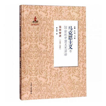 高歌：1949-1966曹凤等河南出版社9787215097346 音乐书籍