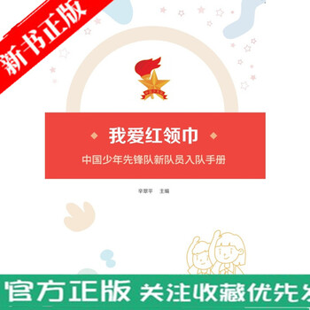 我爱红领巾：中国少年先锋队新队员入队手册  儿童政治启蒙和思想引领 爱国教育 小学生少先队员教育书 思想政治
