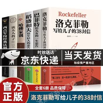 【全套6册】洛克菲勒写给儿子的38封信 巴菲特给儿女的一生忠告 稻盛和夫给年轻人的忠告 哈佛家训 犹太人教子枕边书 西点军校经典法则 经典家教育儿书 抖音推荐 全套6册
