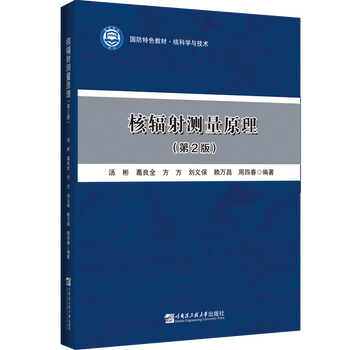 核辐射测量原理  (第2版） 9787566134219 汤彬