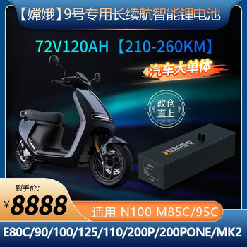 嫦娥适用于9号电动车锂电池 F90M 机械师110P M95C E100直上锂电瓶 72V120AH(续航210-260km)宁德【图片 价格 品牌 报价】-京东