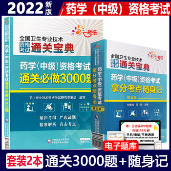 2022主管药师职称考试考点速记+3000题 卫生职称考试书药学中级拿分考点速记指导书练习题历年真题