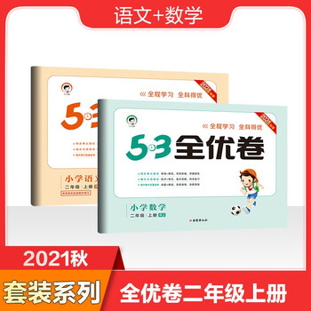 53全优卷套装共2册小学语文+数学二年级上册人教版2021年秋