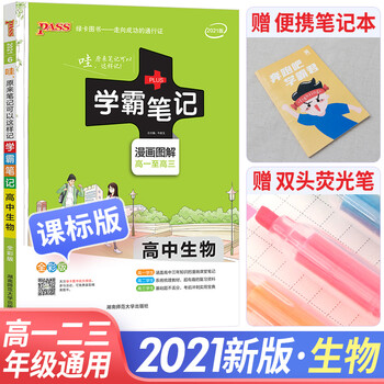 2021学霸笔记高中生物 PASS绿卡图书漫画图解 高一1高二2高三3适用 高考生物状元