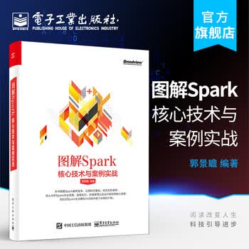 图解Spark：核心技术与案例实战