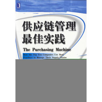 供应链管理佳实践