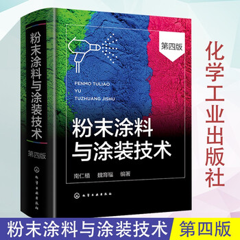粉末涂料与涂装技术 第四版 粉末涂料配方设计 粉末涂料的制造设备和生产工艺 粉末涂装方法的分类 南仁植 魏育福 著 化学工业出版社