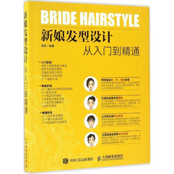 新娘发型设计从入门到精通【保证正版】