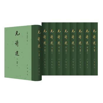 元诗选(共9册)(精)
